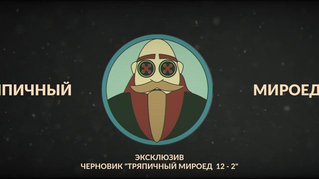 Тряпичный Мироед 12 - 2  (rock/metal)