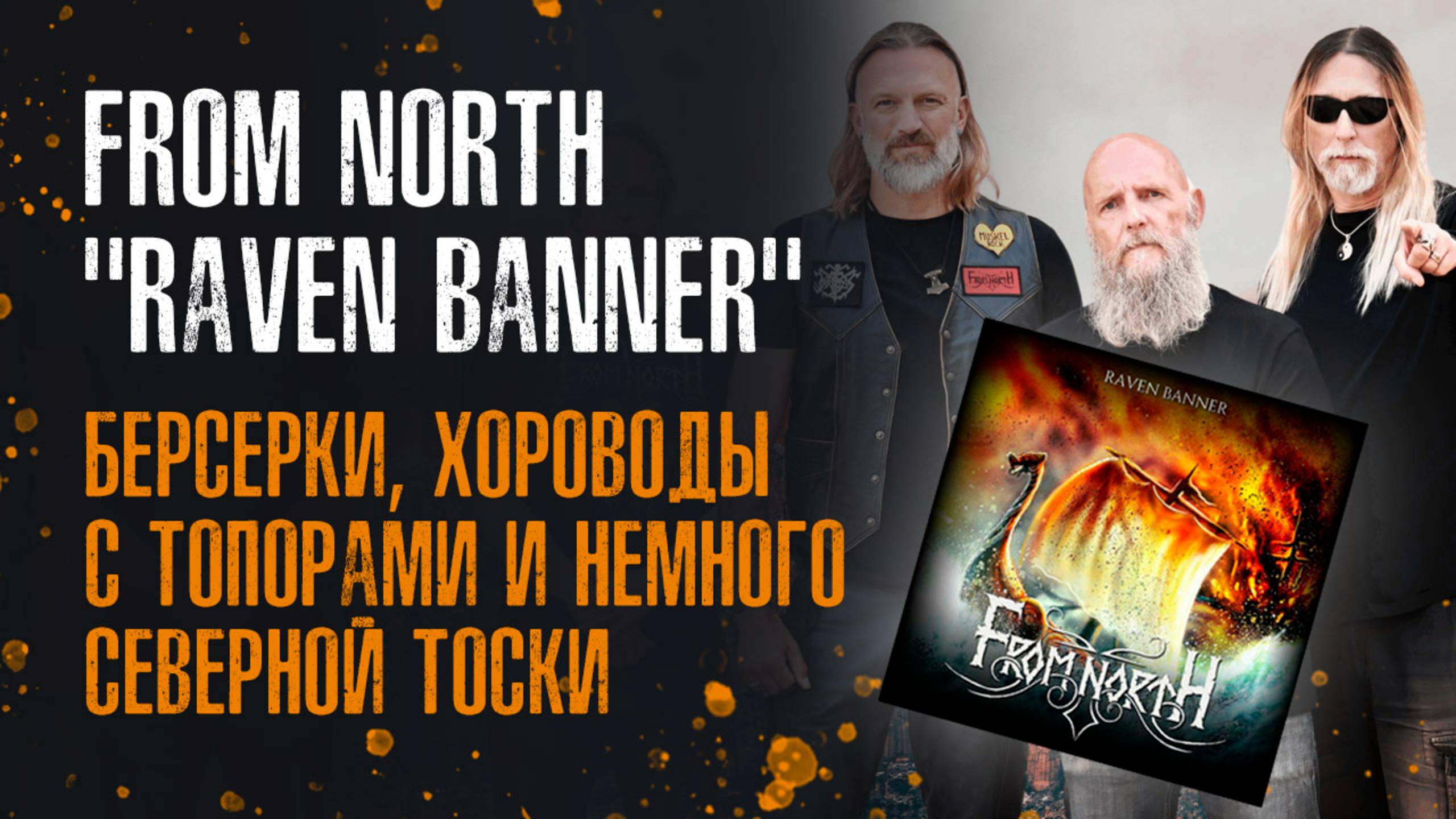 Альбом From North - Берсерки, хороводы с топорами и немного северной тоски