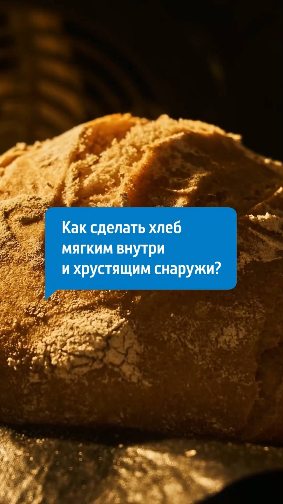 Секрет хрустящего домашнего хлеба как из пекарни в духовке #Beko