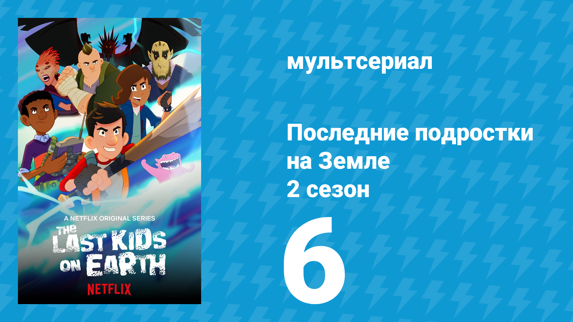 Последние подростки на Земле 2 сезон 6 серия «Оставайтесь на месте» (мультсериал, 2020)