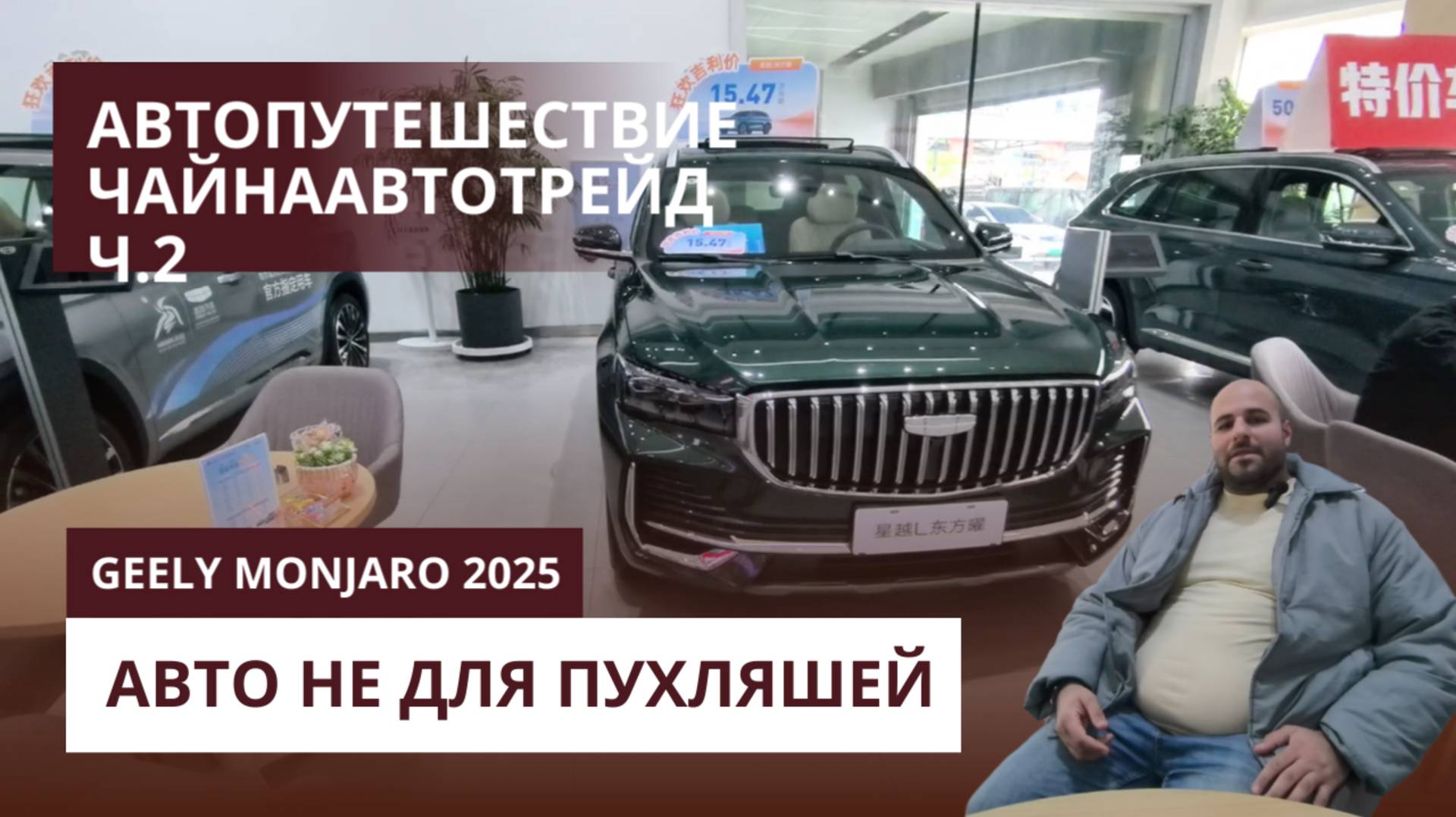 В Китай за автомобилями. Обзор нового Geely Monjaro. Авто для худых