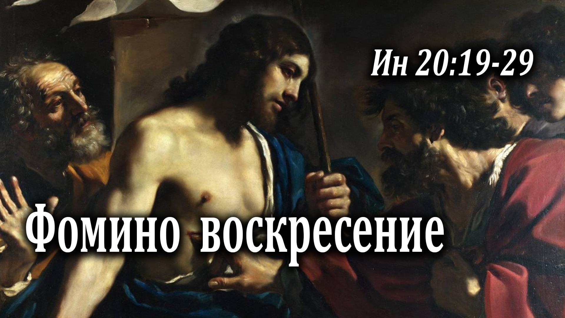 26.04.2020 "Фомино воскресение" Ин 20:19-29 Терновский Андрей