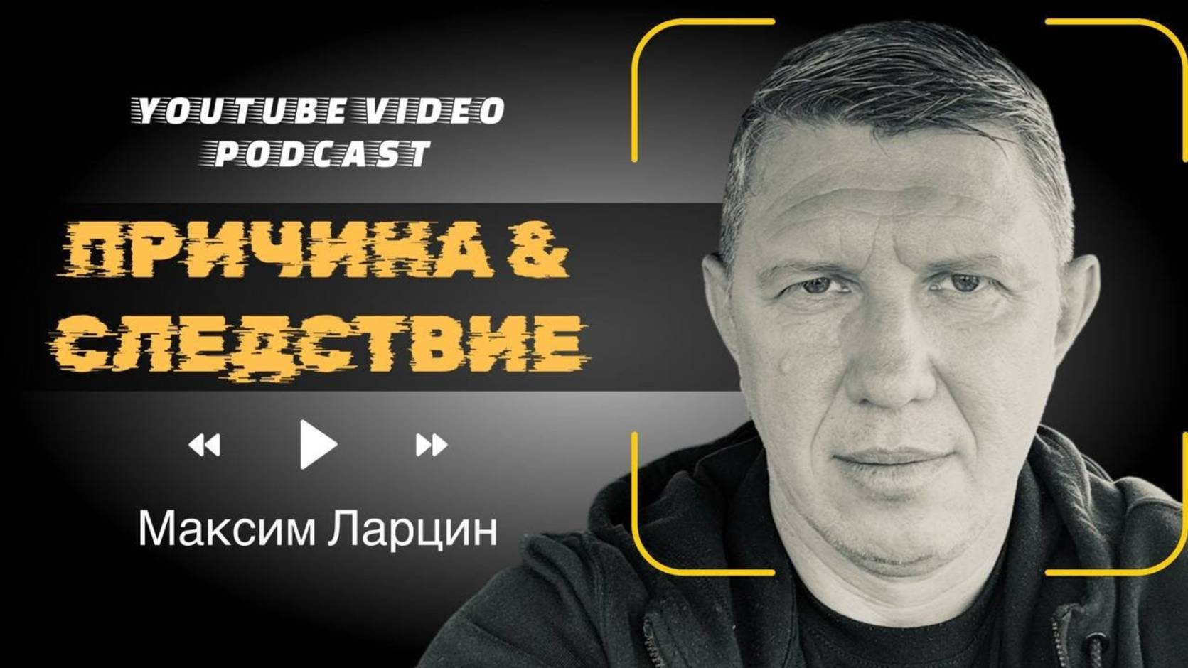 Причина и следствие - М.Ларцин 3.10.24 подкаст