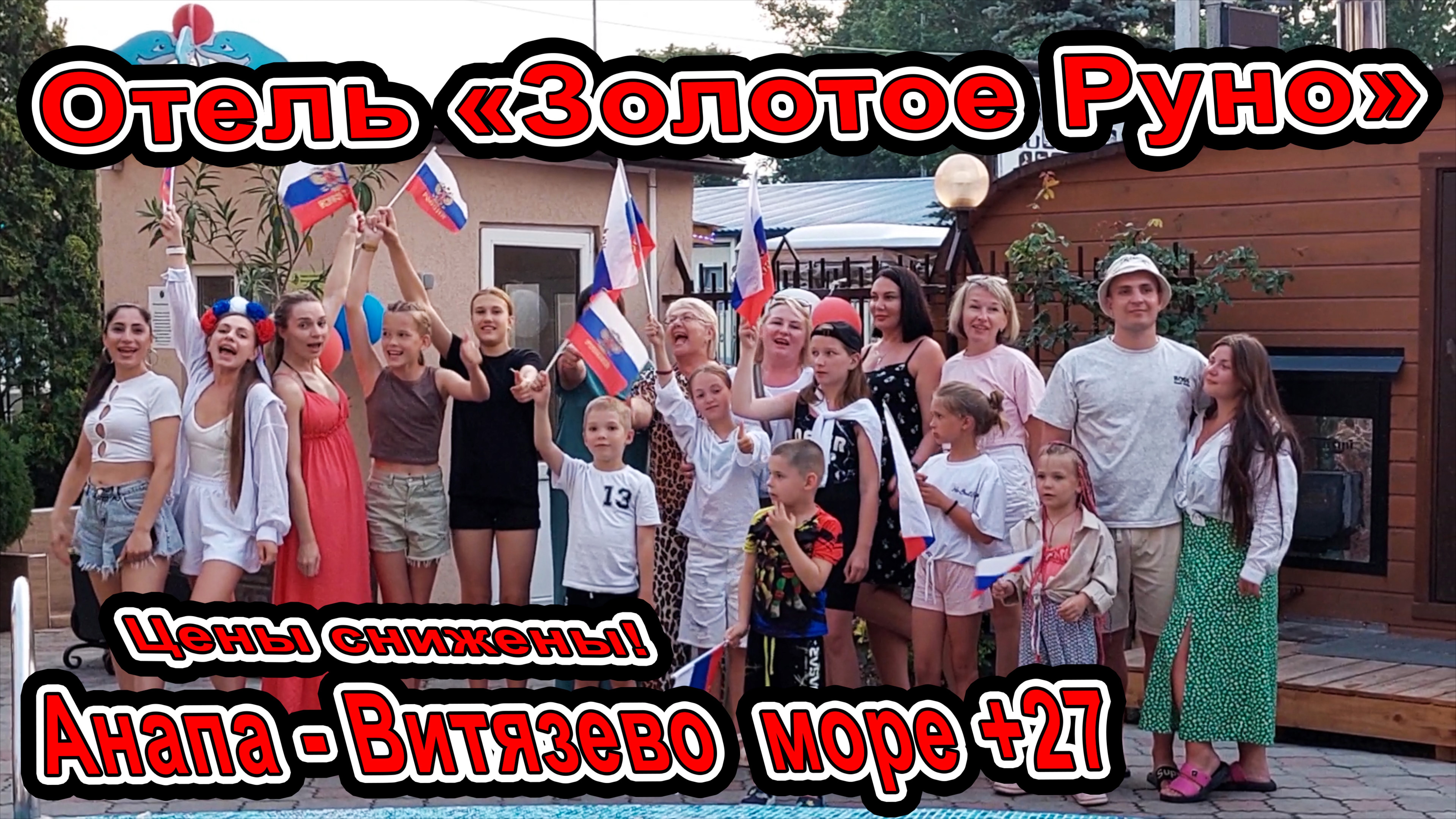 Анапа Обалдеть в Витязево Приплыл Дельфин отдых и праздник в отеле Золотое Руно 8(800)550940