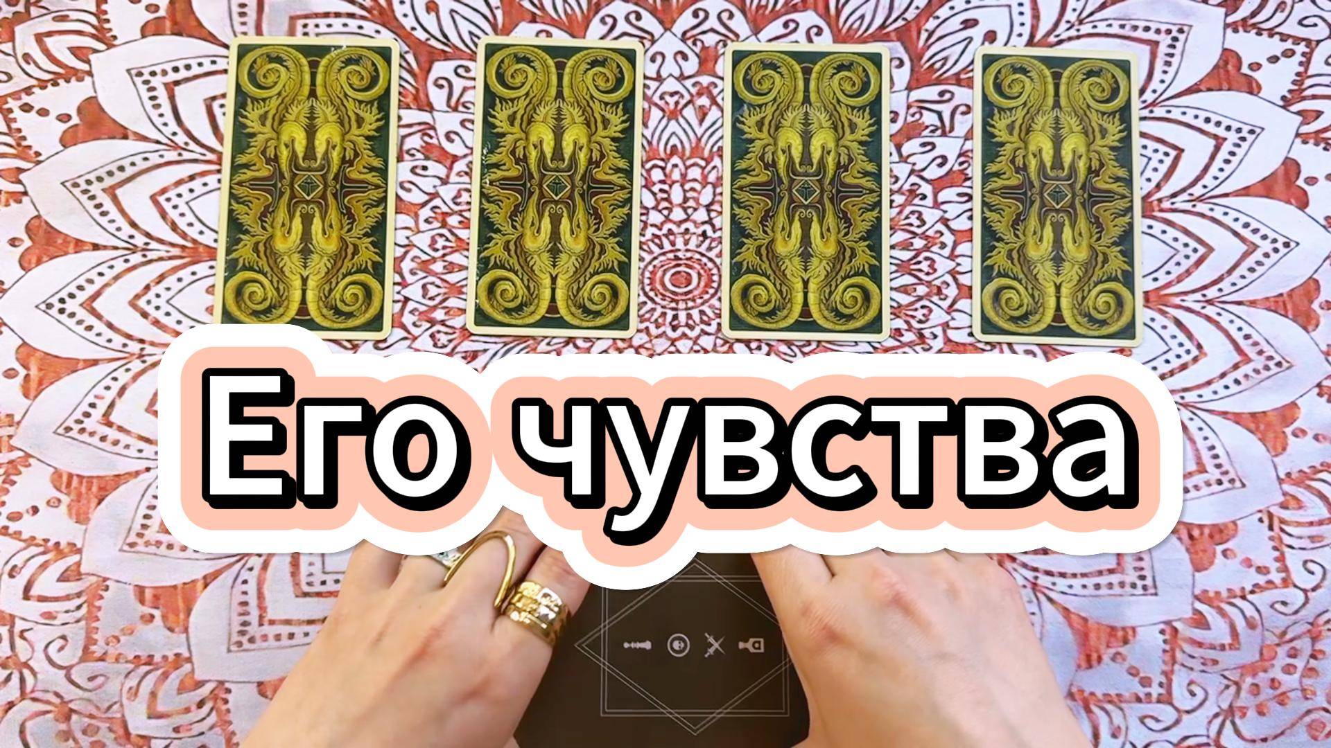 Его чувства к тебе в последние часы или дни. Гадание на Таро