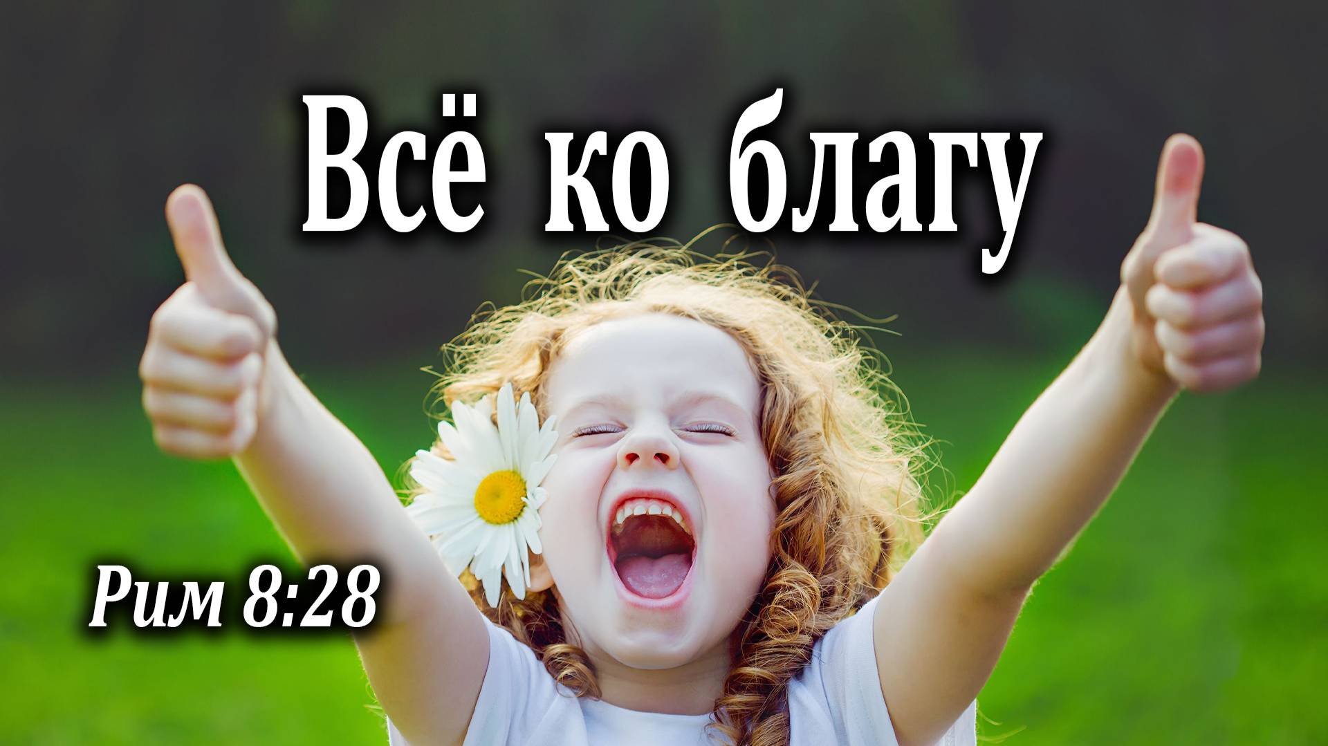 13.12.2020 "Всё ко благу" Рим 8:28 Николаишин Вадим