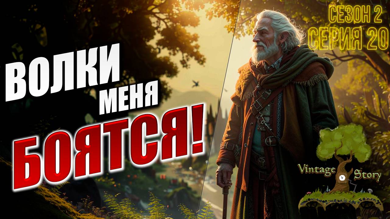 ВОЛКИ МЕНЯ БОЯТСЯ! | Без Модов | Сезон 2 | Vintage Story / Винтаж Стори | #20