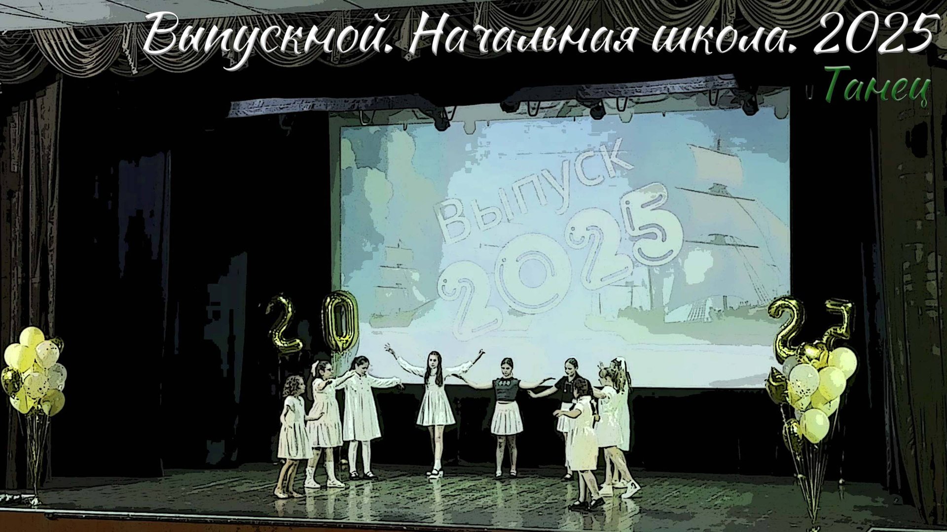 🎉 Выпускной 2025. Начальная школа. Танец