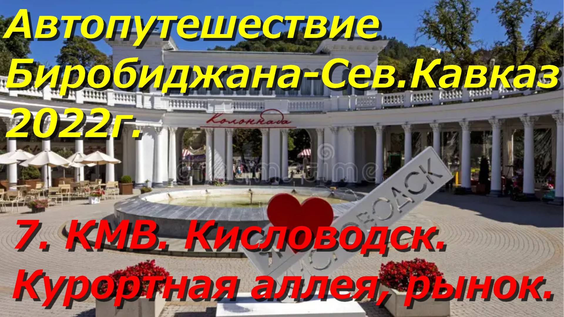 7. КМВ. Кисловодск. Курортная аллея, рынок.Автопутешествие Биробиджан-Сев.Кавказ 2022г.