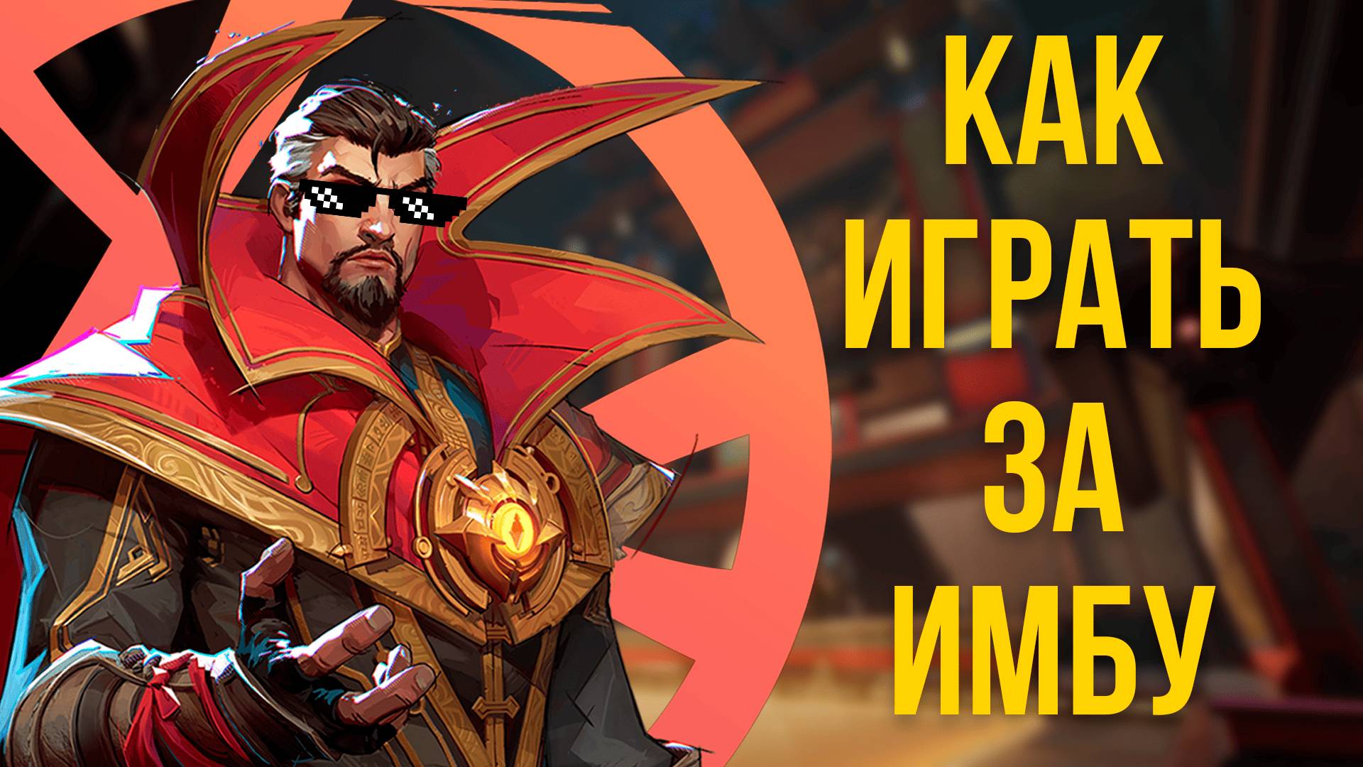 Полный ГАЙД на ДОКТОРА СТРЭНДЖА в Marvel Rivals — Лучший танк! Навыки, тактика, комбо