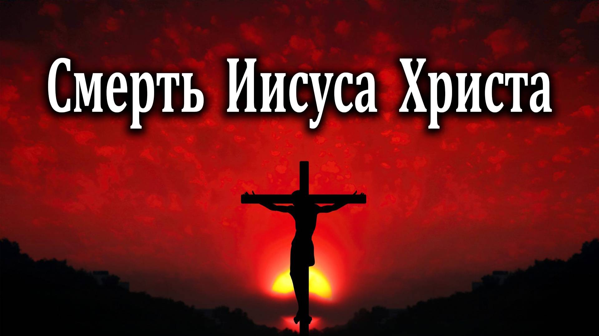 07.11.2021 "Смерть Иисуса Христа" Левшин Денис