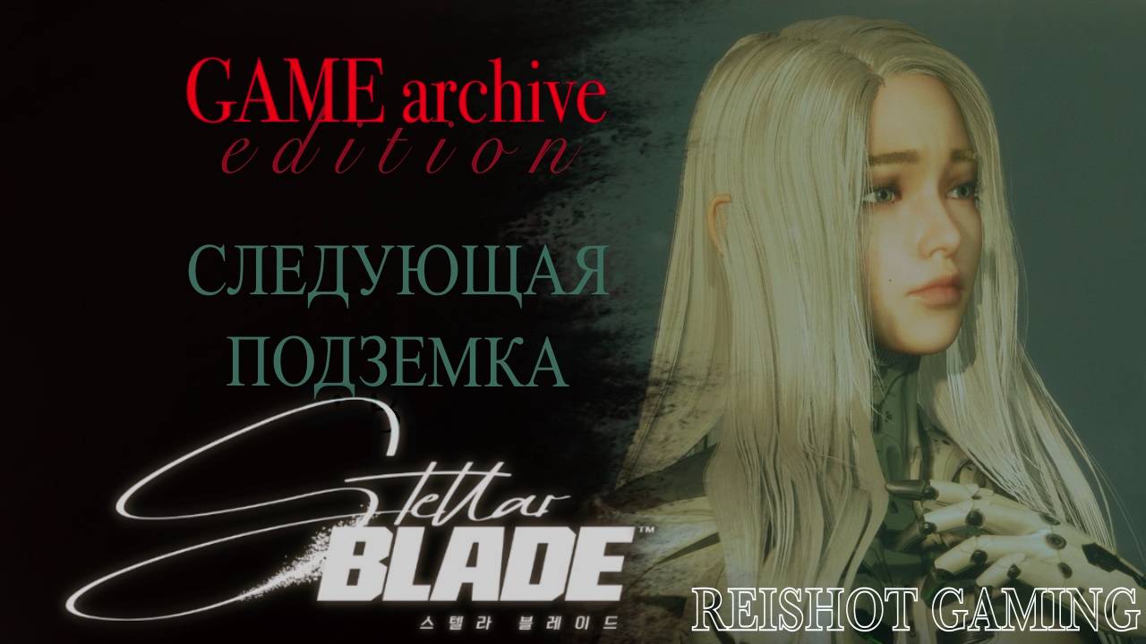 🦊 ЛЕВУАР "БЕЗДНА" | STELLAR BLADE - #10 | + моя озвучка