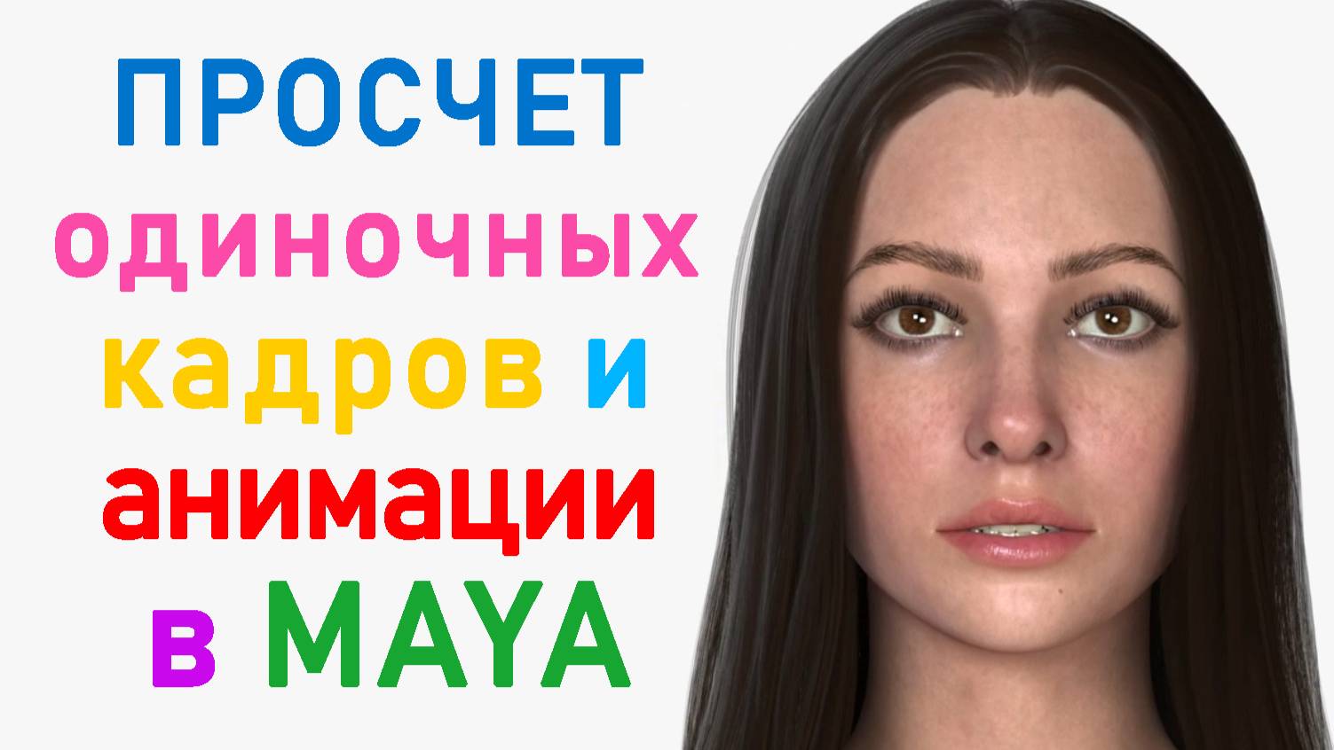 Просчет одиночных кадров и анимации в MAYA