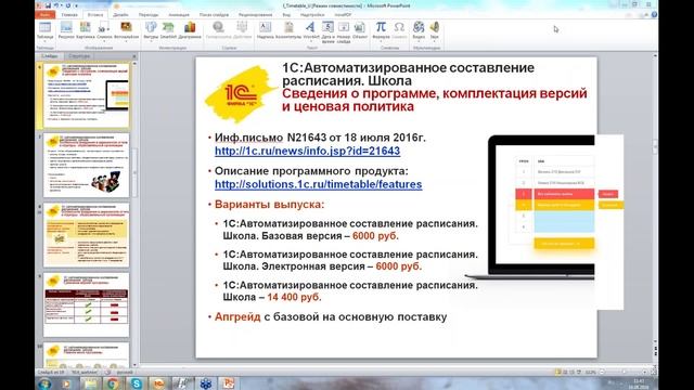 Новое решение 1С для составления "умного" расписания в школах с различной структурой