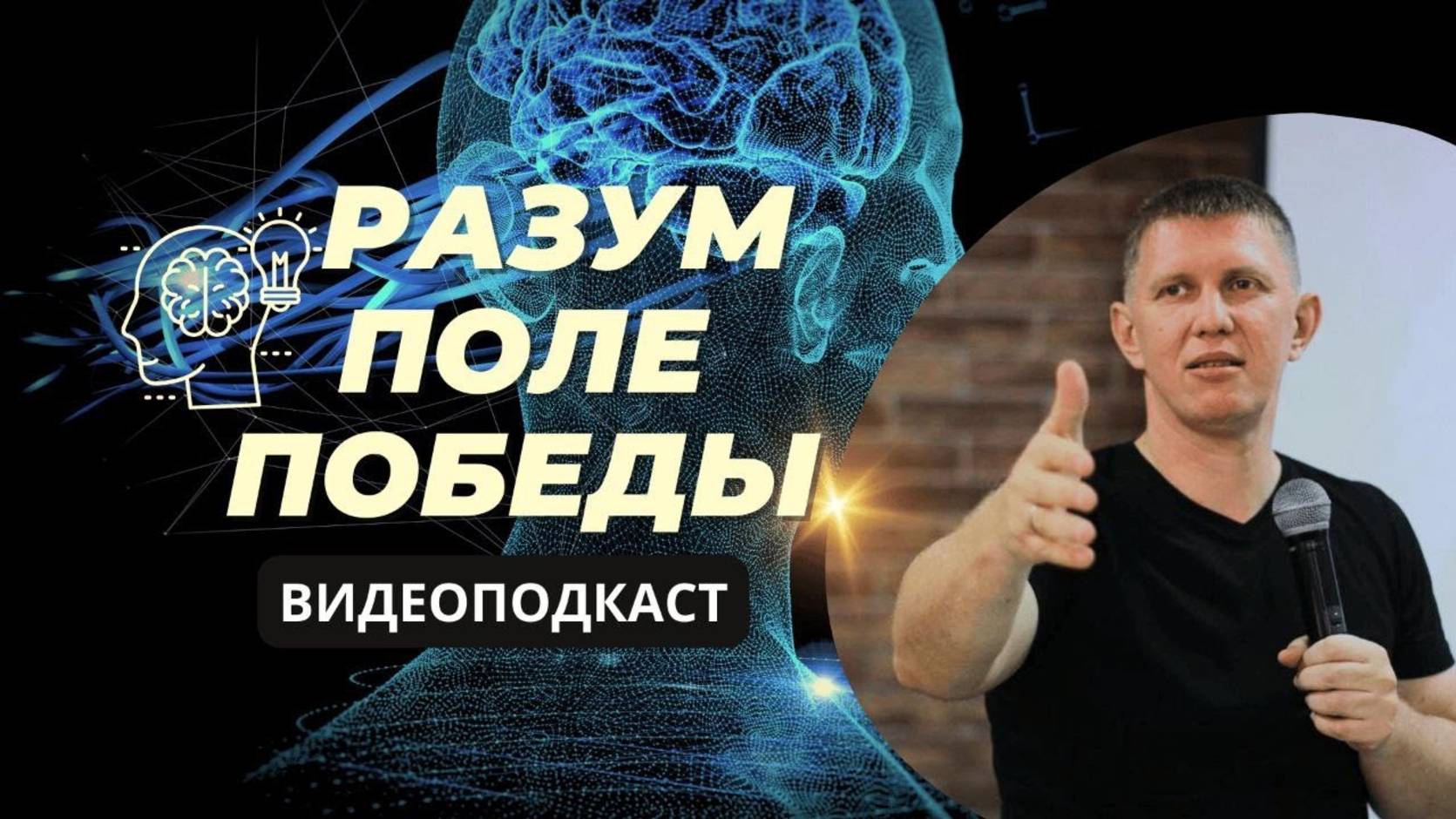 Разум - поле победы - М.Ларцин 4.07.24 подкаст