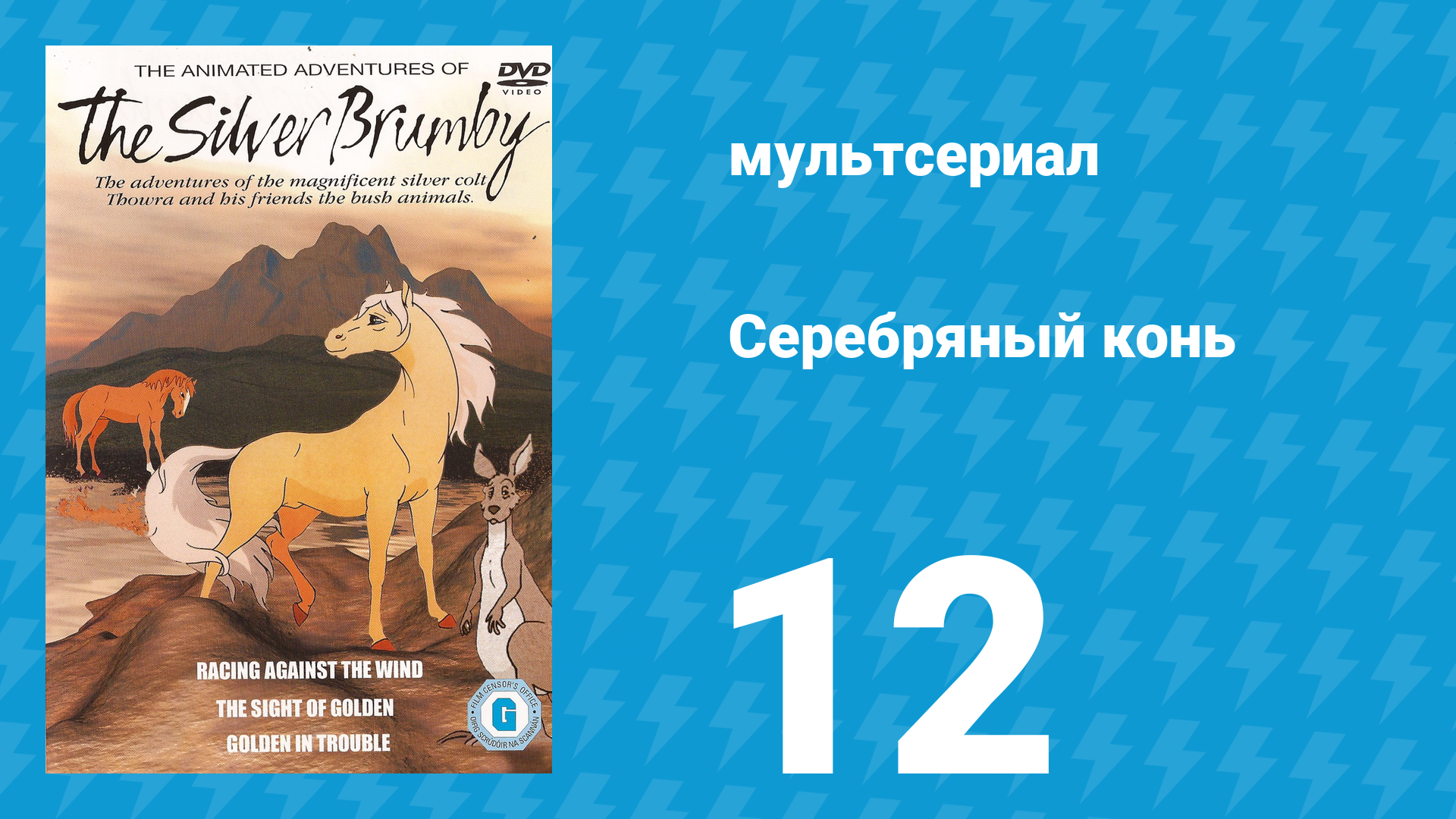 Серебряный конь 1 сезон 12 серия «Золотая возвращается домой» (мультсериал, 1998)