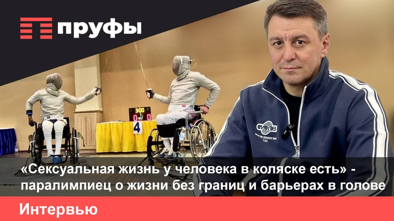 «Сексуальная жизнь у человека в коляске есть» -паралимпиец о жизни без границ и барьерах в голове