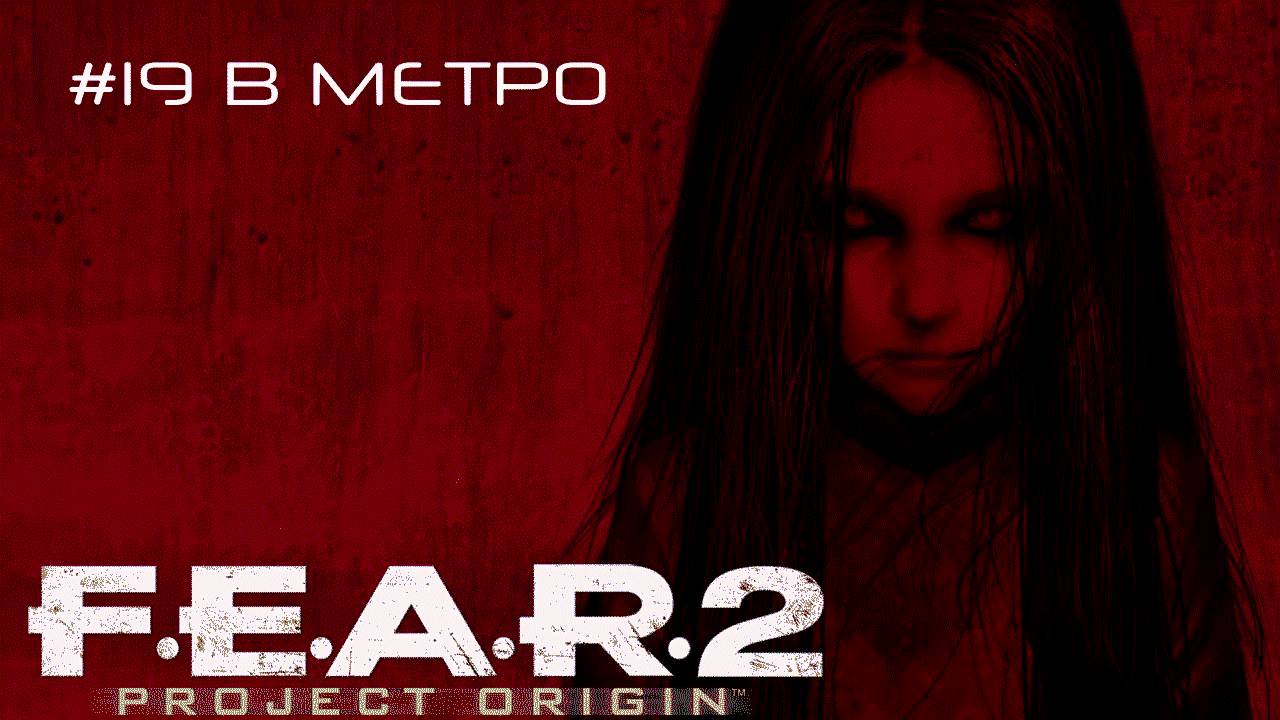 Fear 2. Прохождение. Часть 19. В метро.