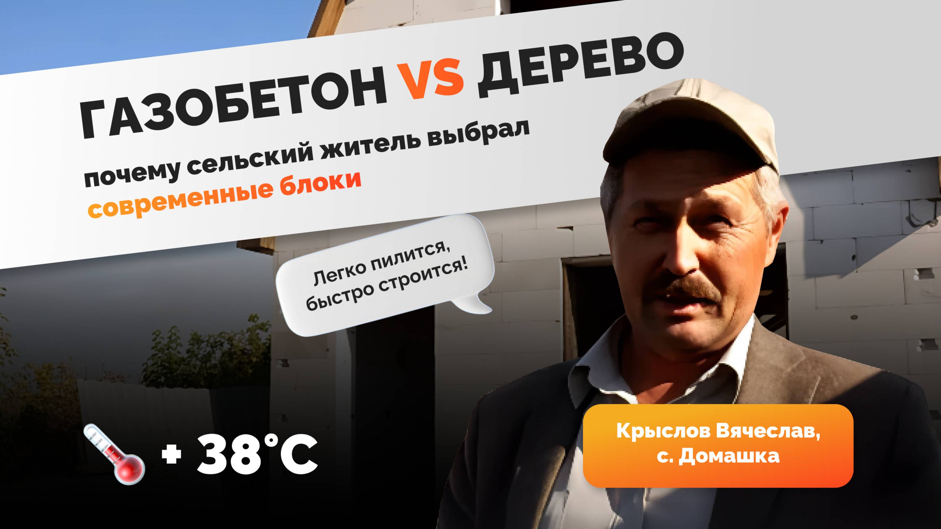 Дом 5×6 из газобетона – как мы строили? Отзыв Крыслова Вячеслава из села Домашка.