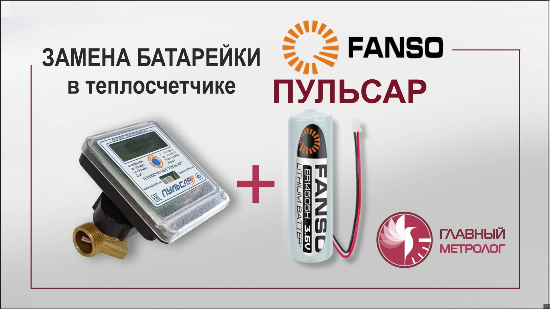 Замена батарейки в теплосчетчике Пульсар методом пайки с батарейкой на аксиальных ножках