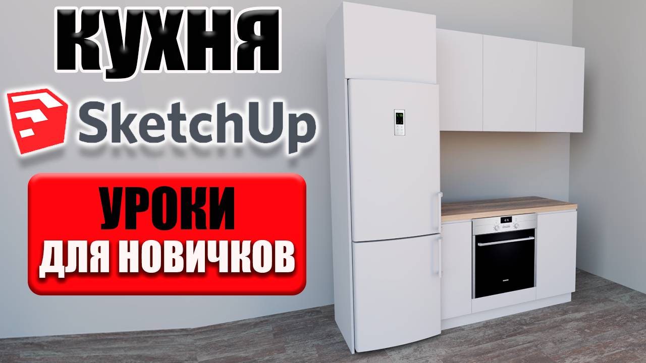3D модель КУХНИ в SketchUp. Полный процесс от А до Я.