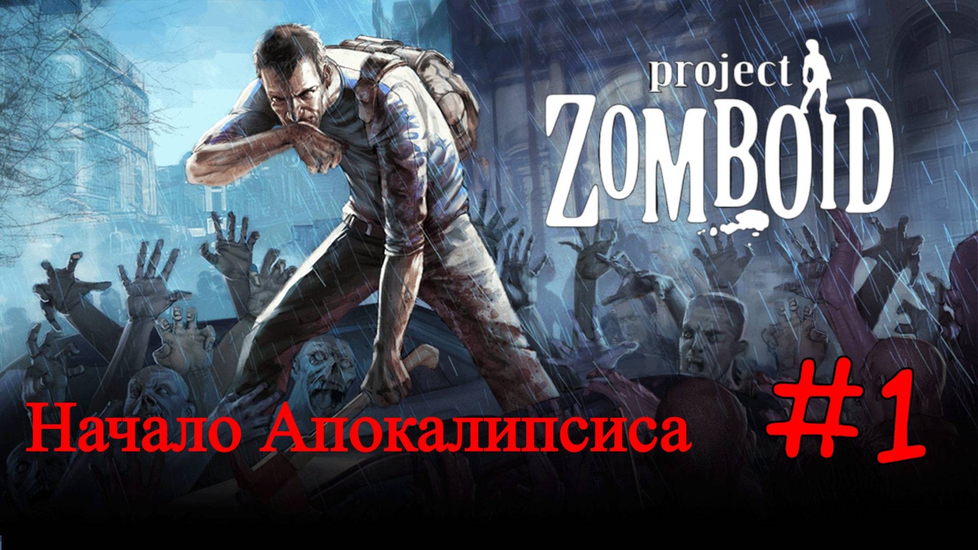 Project Zomboid - Выжить любой ценой #1 (Апокалипсис)