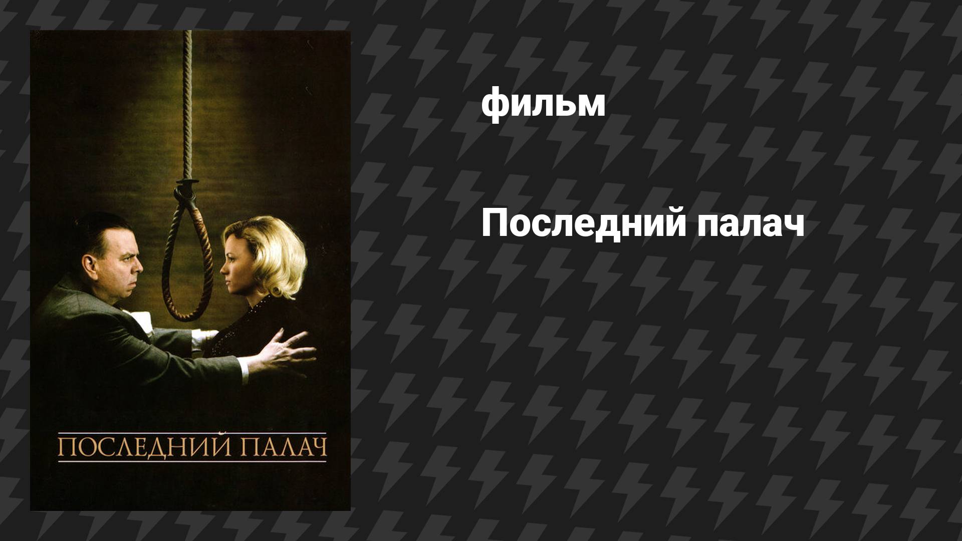 Последний палач (фильм, 2005)