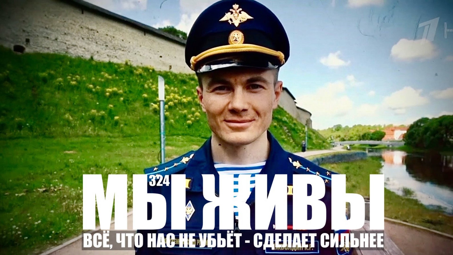 "ВСЁ, ЧТО НАС НЕ УБЬЁТ - СДЕЛАЕТ СИЛЬНЕЕ. МЫ ЖИВЫ №324" военкор Марьяна Наумова, г. Псков 18.06.2025