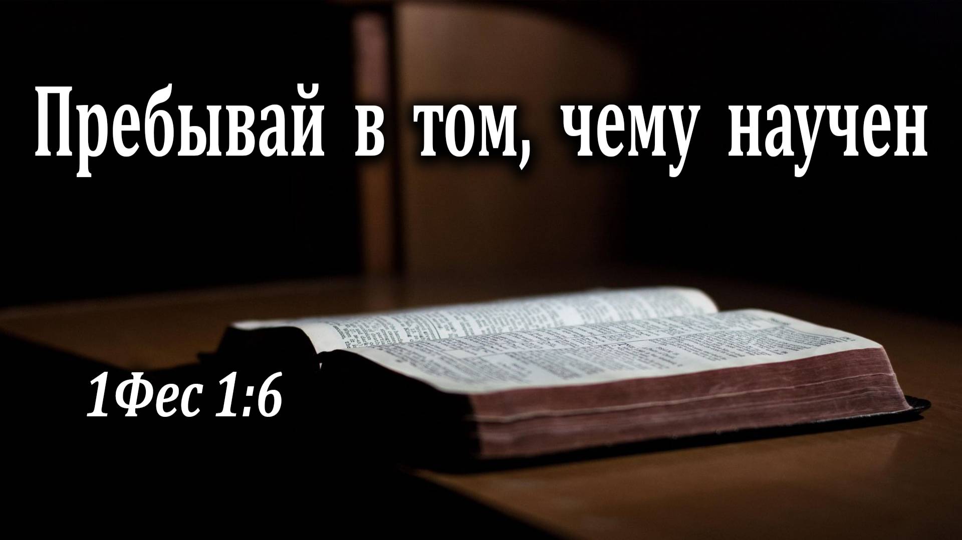 21.03.2021 "Пребывай в том, чему научен" 2Тим 3:14 Завадка Вацлав