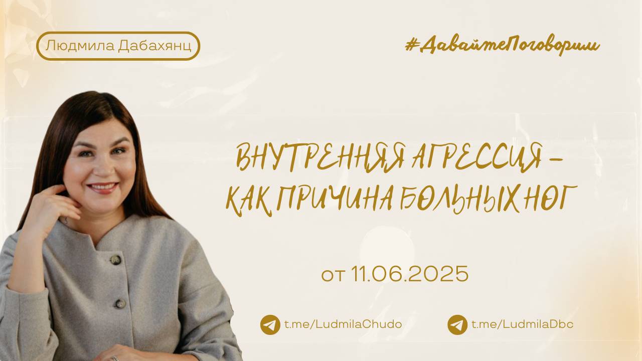 Внутренняя агрессия - как причина больных ног | Рубрика #ДавайтеПоговорим