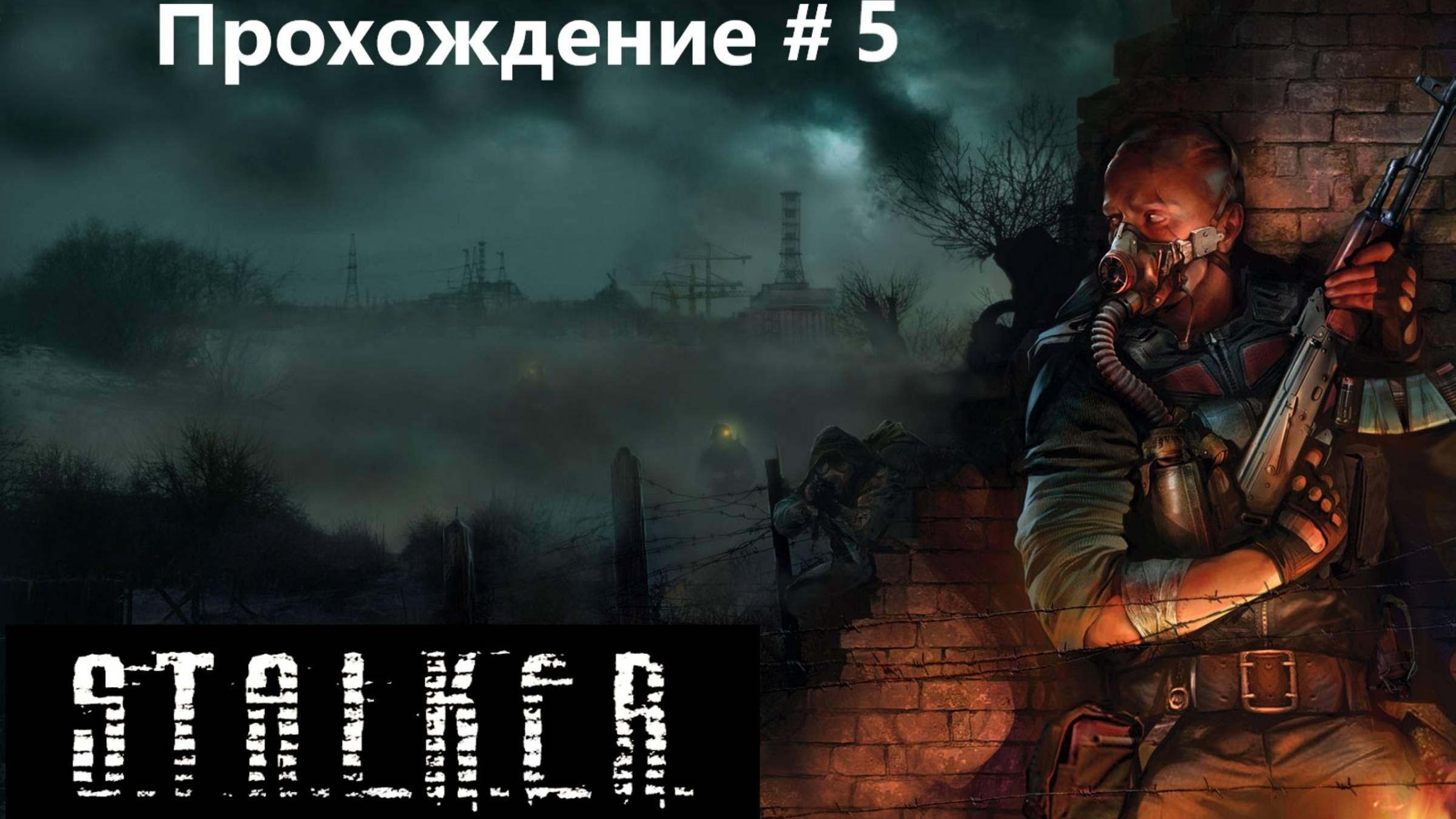 S.T.A.L.K.E.R.  Тень Чернобыля. Прохождение # 5