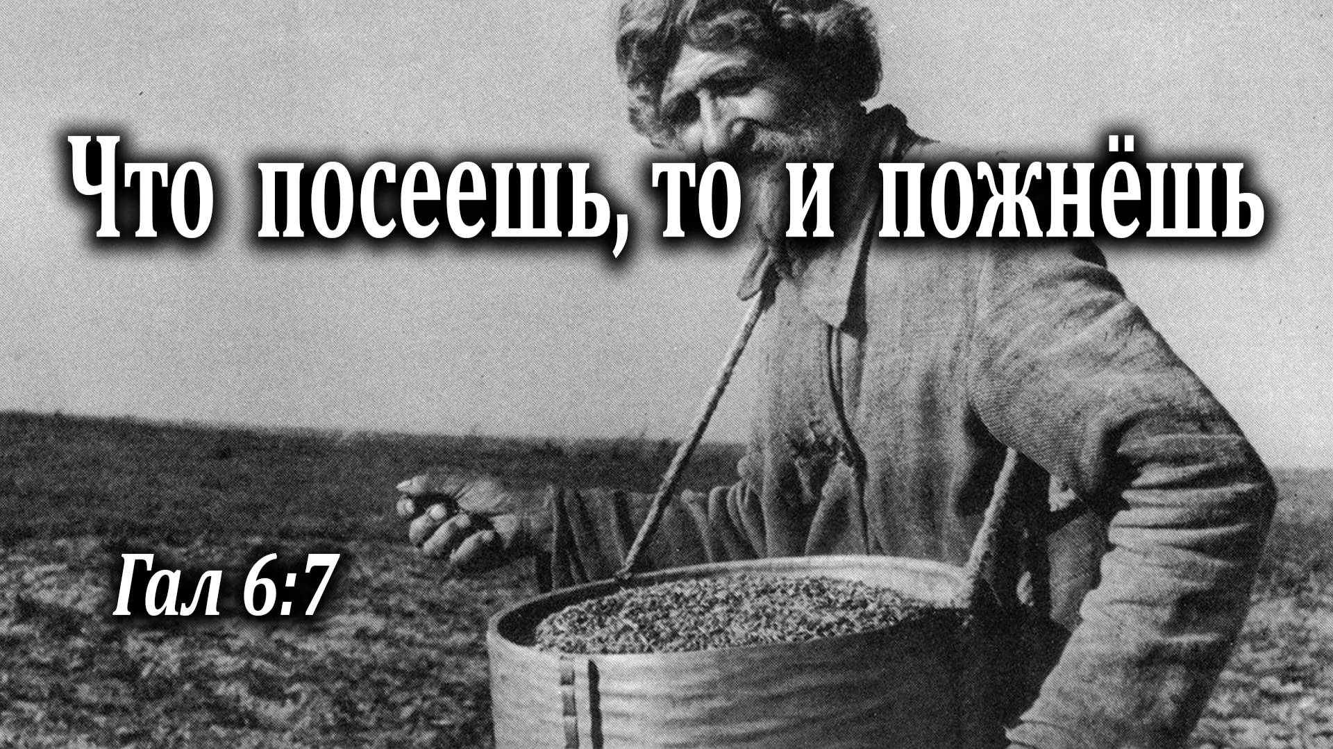 14.11.2021 "Что посеешь, то и пожнёшь" Гал 6:7 Подуражный Андрей