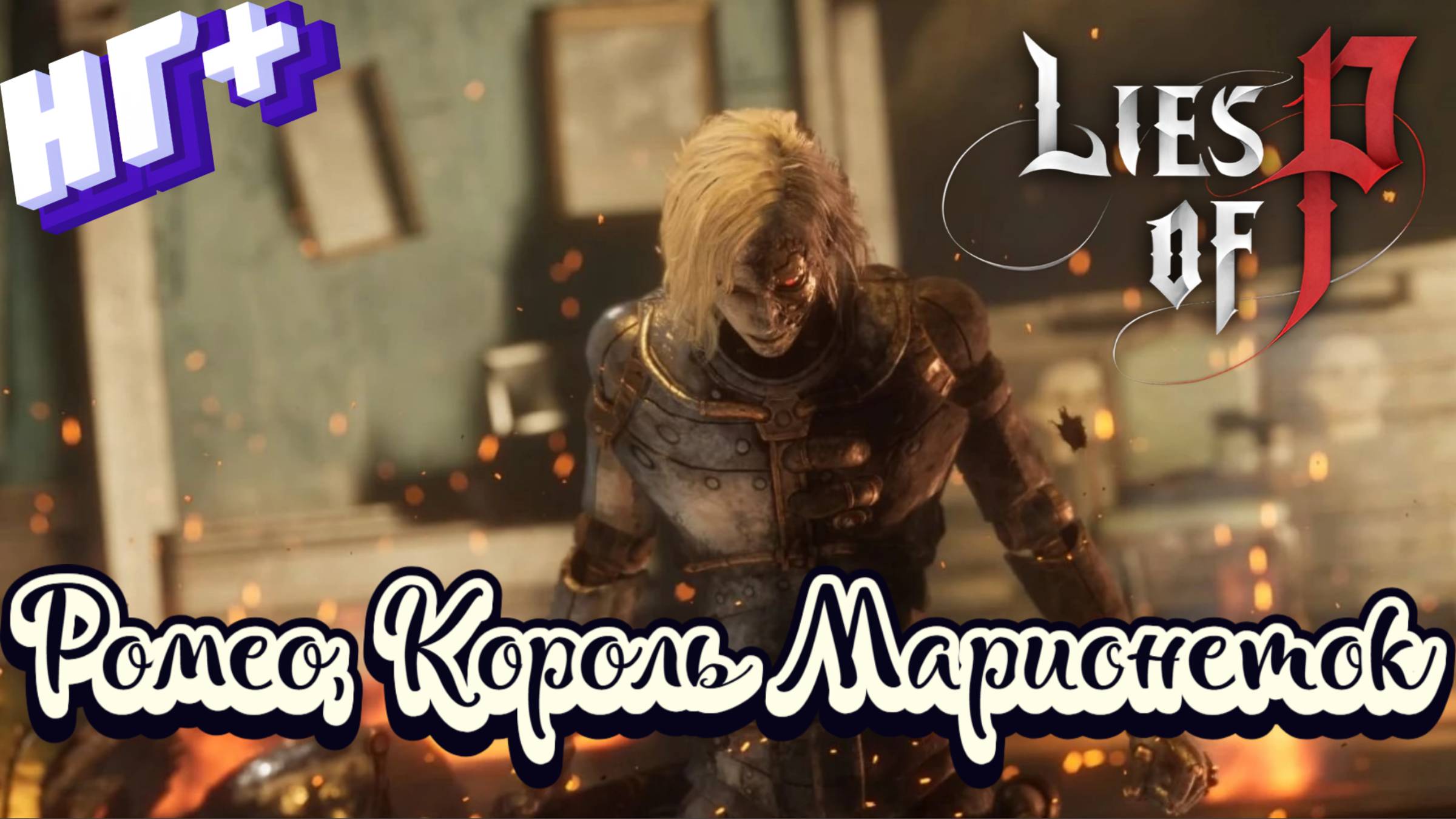 СТРИМ-РОМЕО, КОРОЛЬ МАРИОНЕТОК🎮Lies of P (Раскрываем тайны 3)