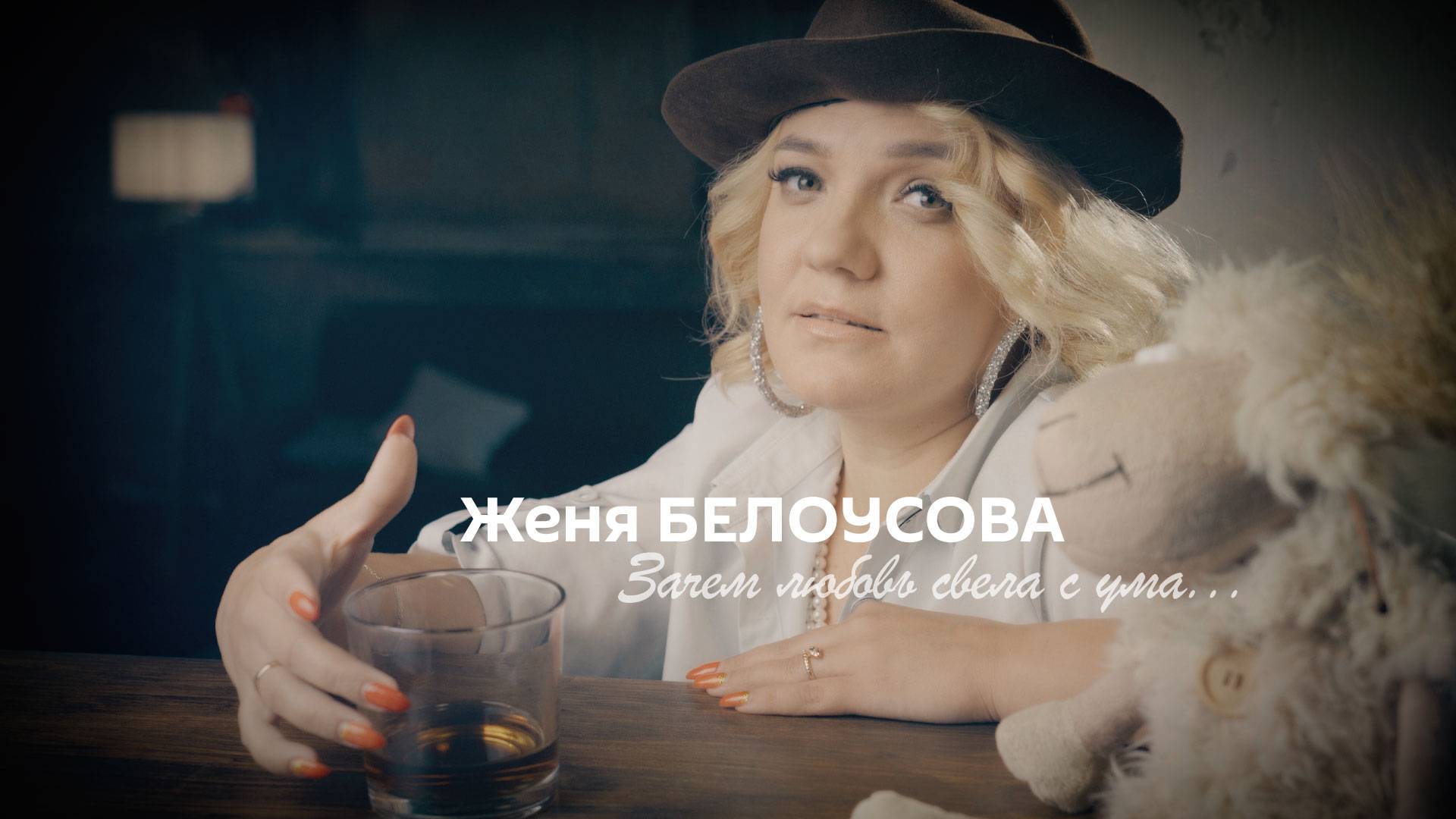 Женя Белоусова - Зачем любовь свела с ума