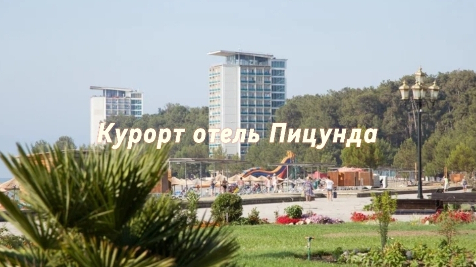 Абхазия | Пицунда | Что посмотреть?
