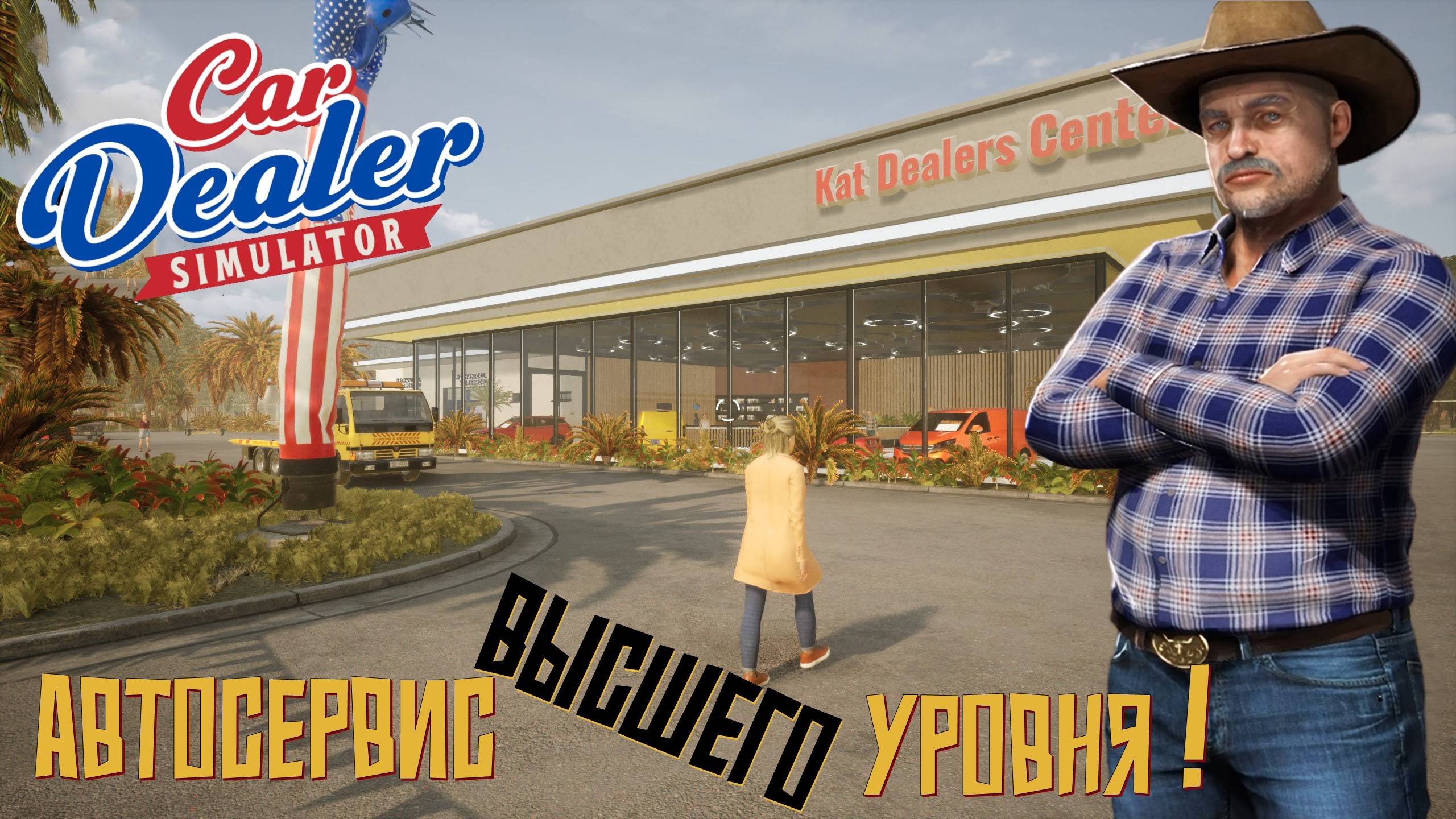 Автосервис высшего уровня! #6 Car Dealer Simulator