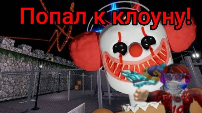 Я ПОПАЛ К СУМАСШЕДШЕМУ КЛОУНУ!!!