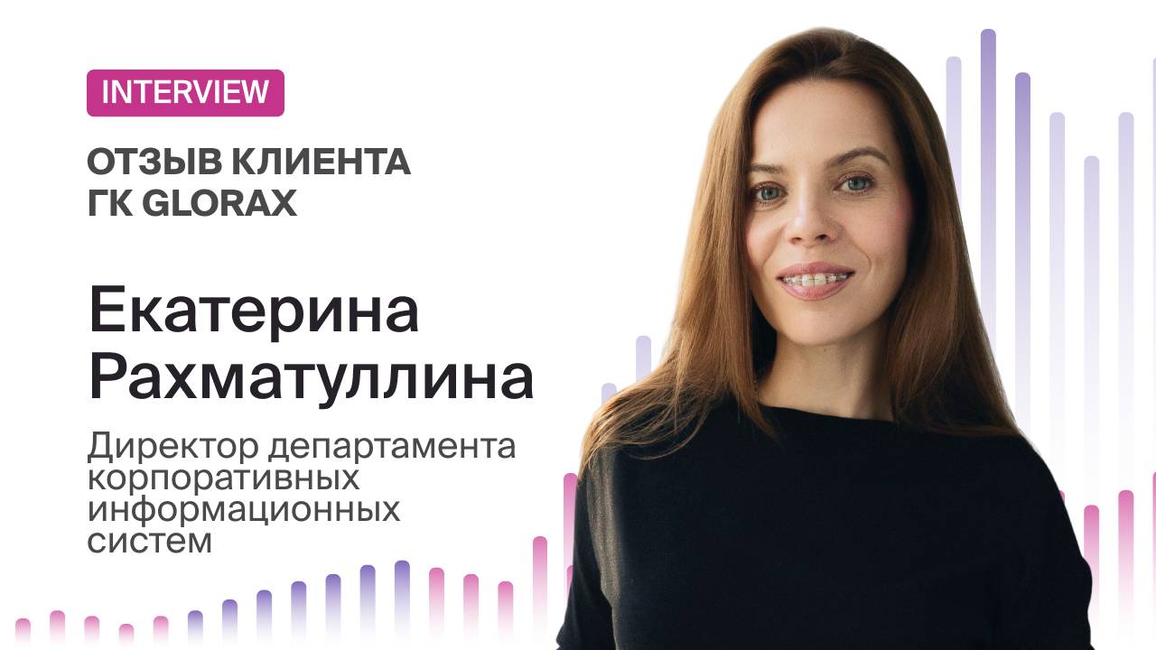 Екатерина Рахматуллина, Glorax: отзыв о внедрении Optimacros