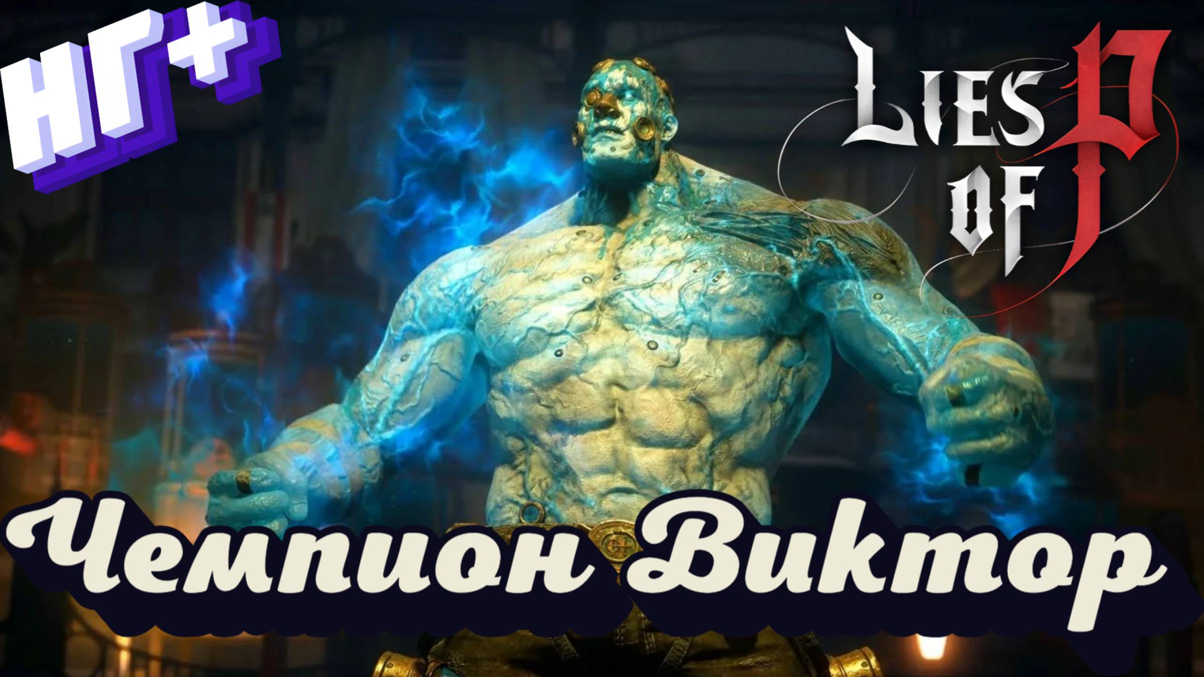 СТРИМ-ЧЕМПИОН ВИКТОР🎮Lies of P (Раскрываем тайны 4)