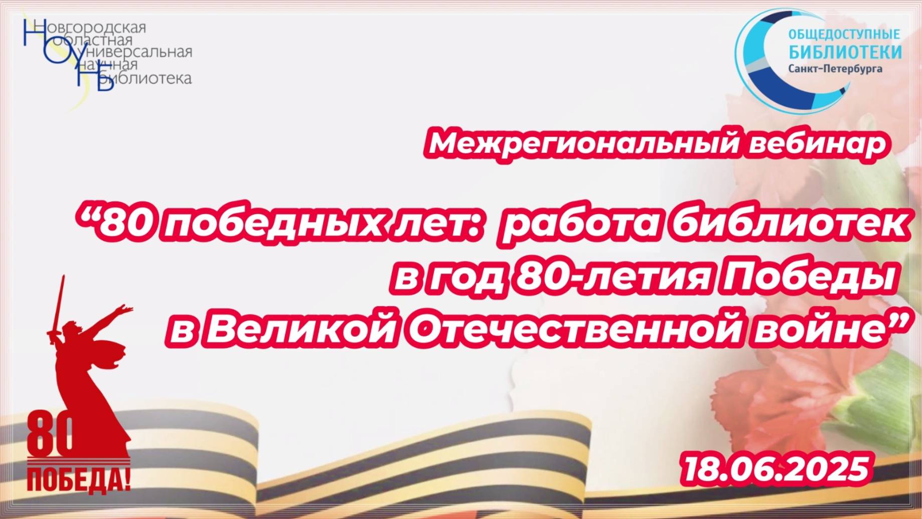 Межрегиональный вебинар "80 победных лет: работа библиотек в год 80-летия Победы в ВОВ"