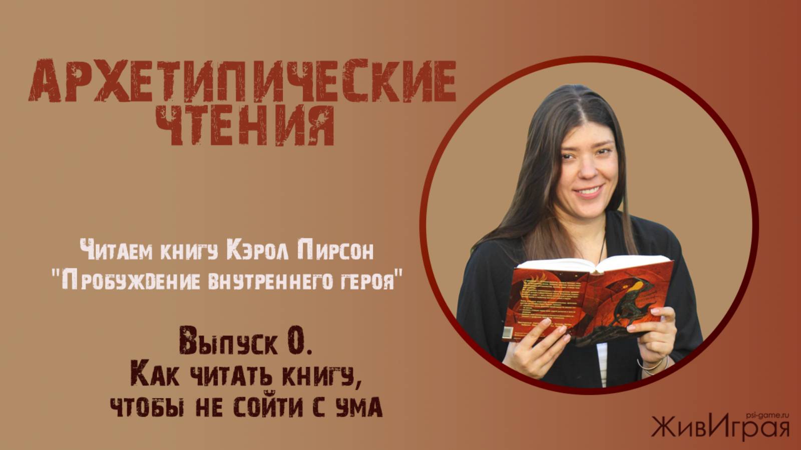 Архетипические чтения. Выпуск 0. Как читать книгу Кэрол Пирсон, чтобы не сойти с ума