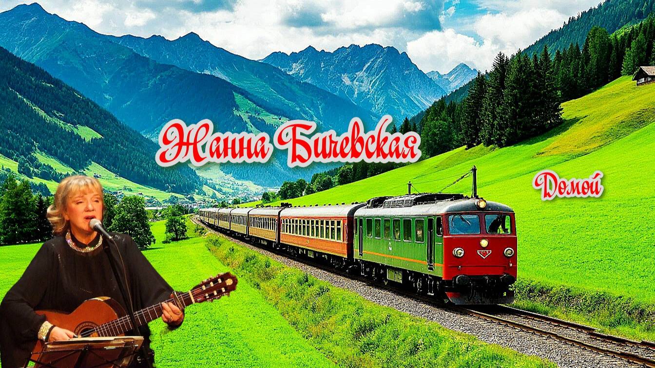 Ж.БИЧЕВСКАЯ Домой