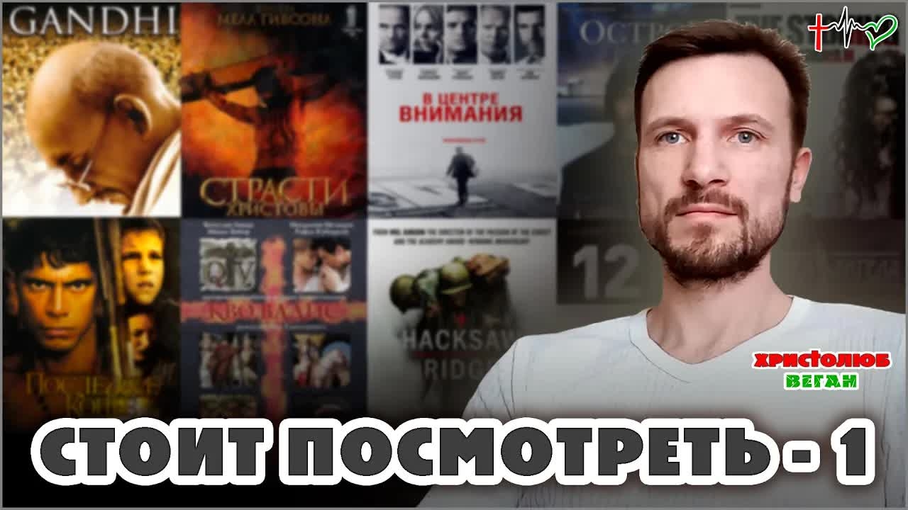 ФИЛЬМЫ, КИНО и МУЛЬТФИЛЬМЫ достойные просмотра  #1 😇 Рекомендует #ВЕГАН 💚 #ХРИСТОЛЮБ ✝️ (09.12.22)