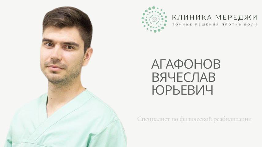 АГАФОНОВ ВЯЧЕСЛАВ ЮРЬЕВИЧ 
Специалист по физической реабилитации