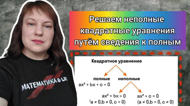 Решение неполных квадратных уравнений, путем сведения их к полным. Видео 2 по квадратным уравнениям