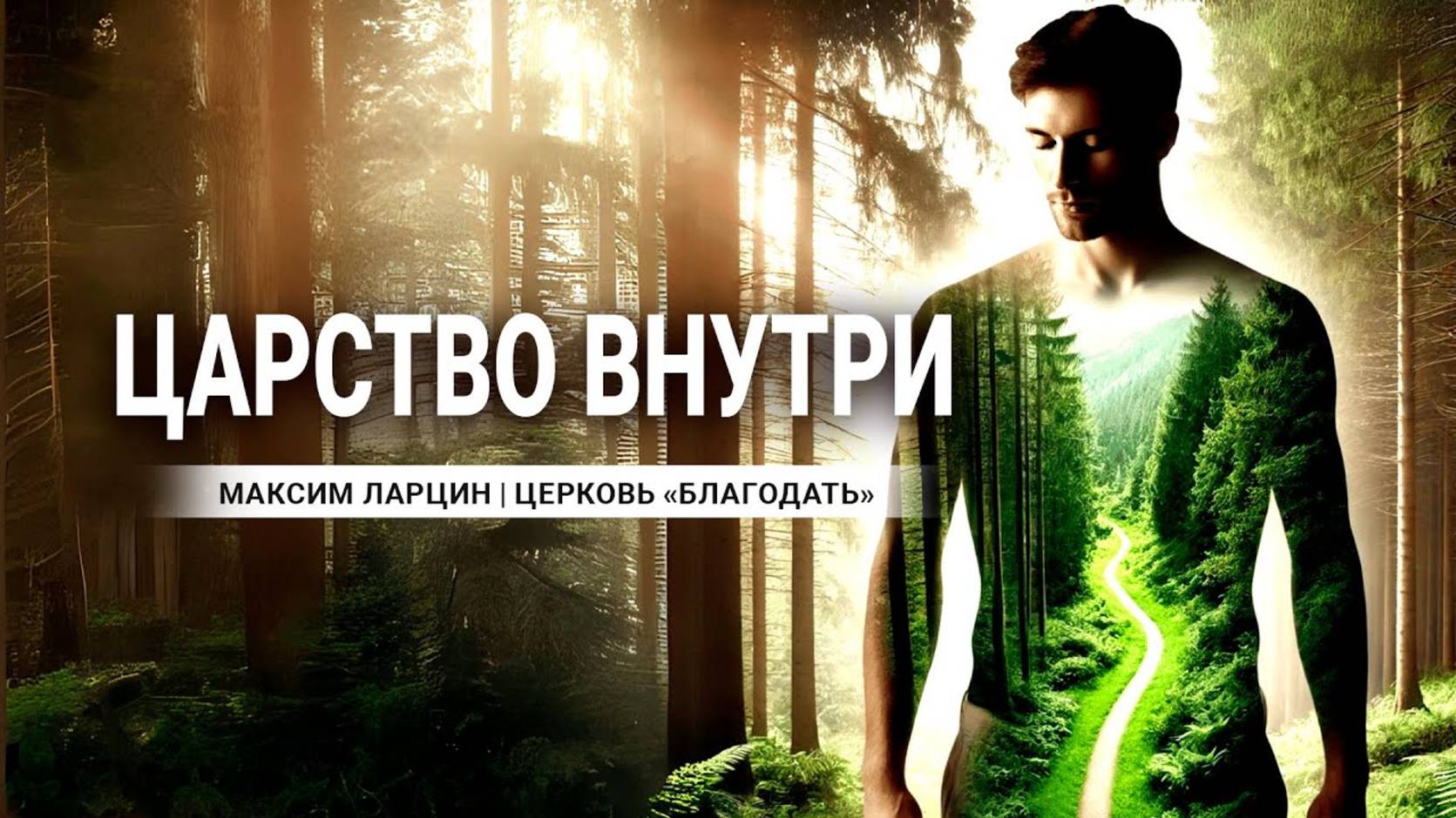 Царство внутри -Максим Ларцин10.11.24 проповедь