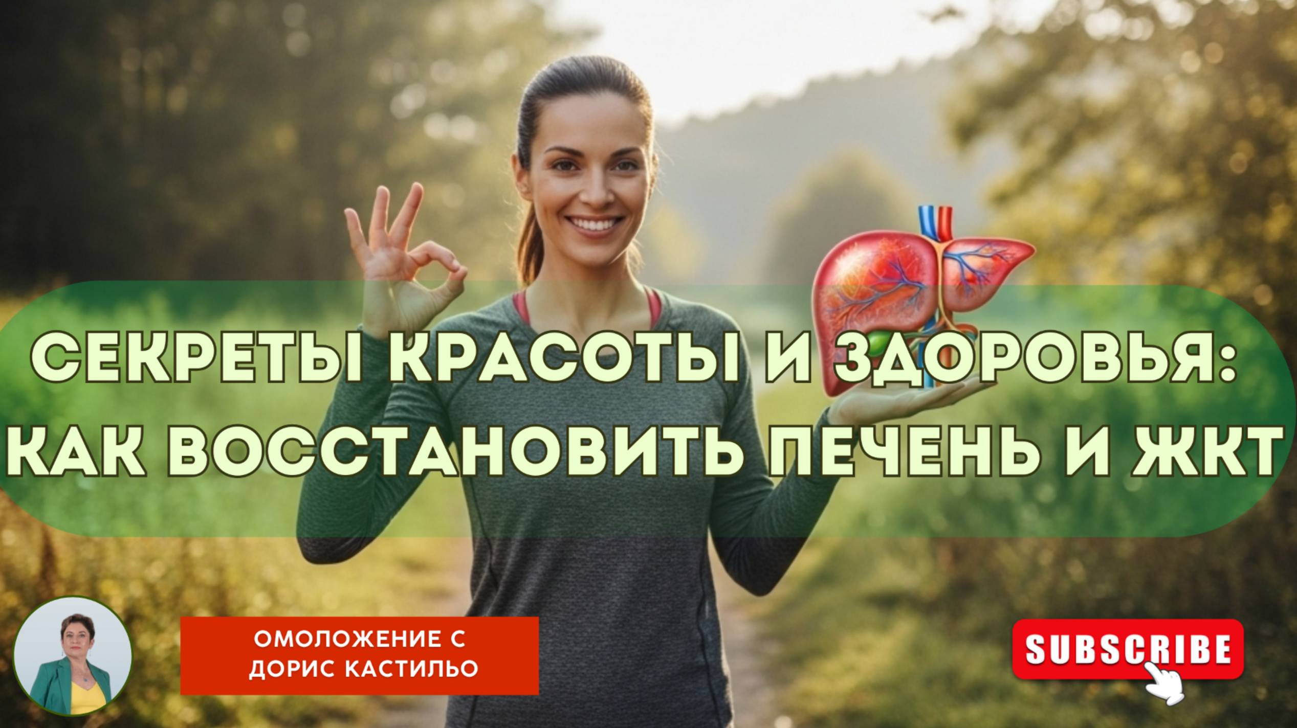 Секреты Красоты и Здоровья: как восстановить печень и ЖКТ #красотаназдоровье #омоложениеорганизма