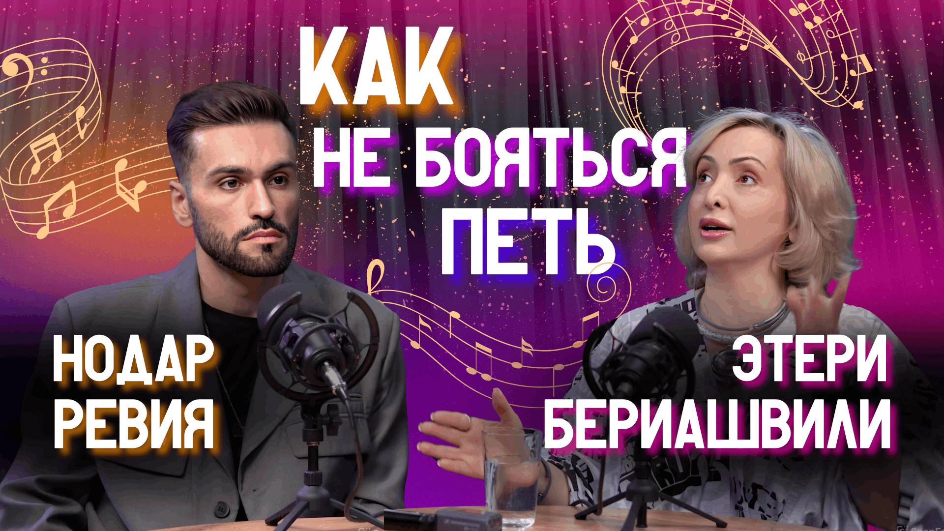 🏆 Как не бояться петь? | Этери Бериашвили и Нодар Ревия | Этерификация #10