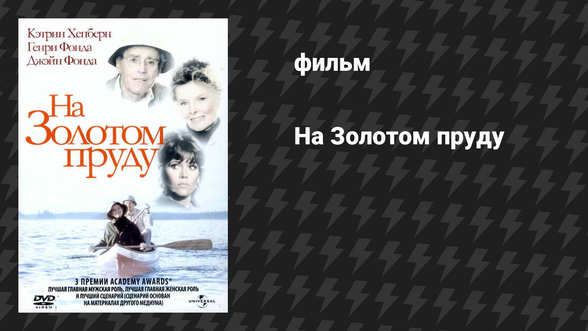 На Золотом пруду (фильм, 1981)
