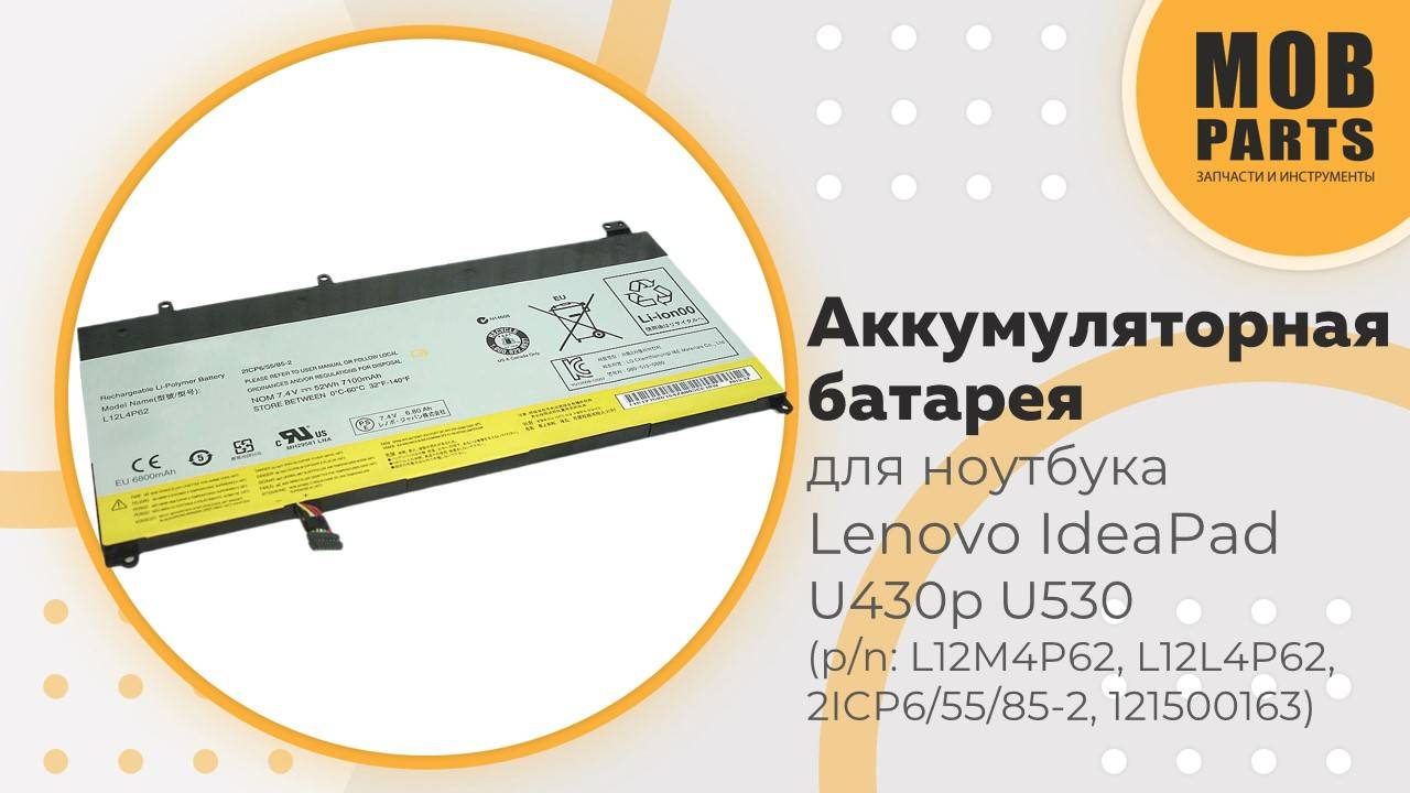 Аккумуляторная батарея для ноутбука Lenovo IdeaPad U430p U530 ( p/n: L12L4P62, L12M4P62 )